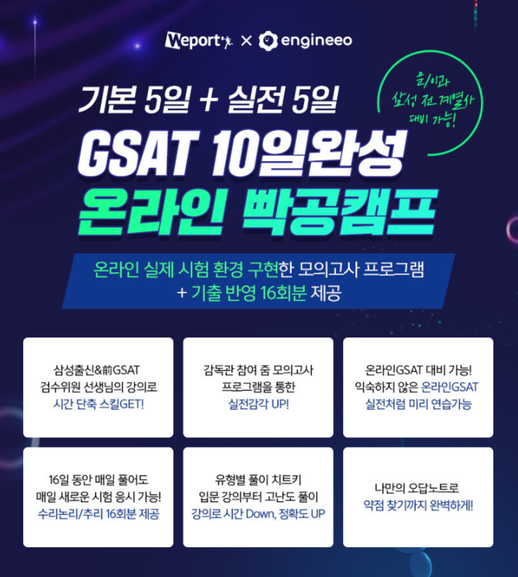 [위포트]삼성 GSAT 10일완성 온라인 빡공캠프 3기 모집 | 공모전 대외활동-링커리어