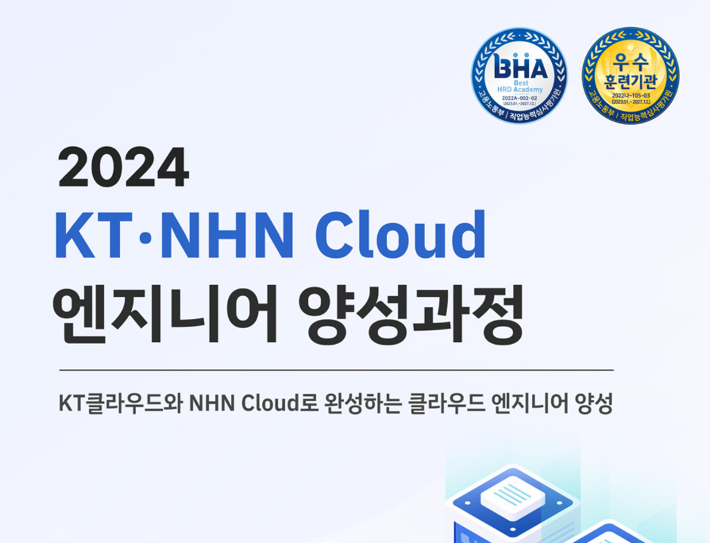 [서울/인천/경기] KT클라우드와 NHN클라우드 엔지니어 양성과정 | 공모전 대외활동-링커리어