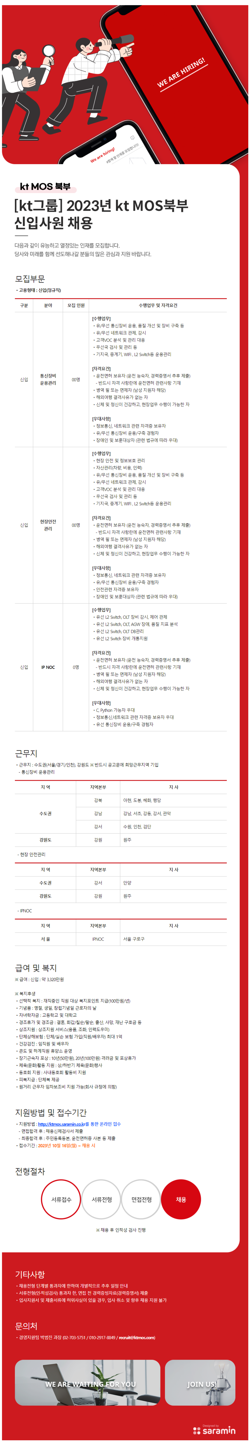 [KT MOS북부] 2023년 각 부문별 신입사원 채용 | 공모전 대외활동-링커리어