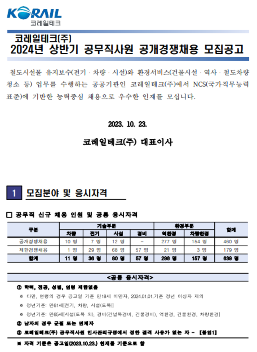 [코레일테크] 2024년 상반기 공무직 사원 공개경쟁 채용 | 공모전 대외활동-링커리어