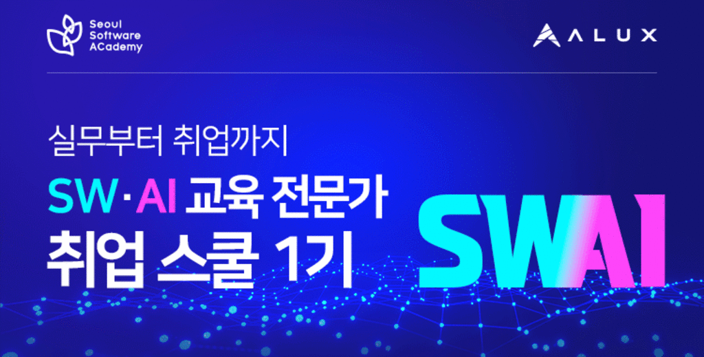 [취업.무료] SW.AI 교육 전문가 취업 스쿨 1기(청년취업사관학교 도봉캠퍼스) | 공모전 대외활동-링커리어