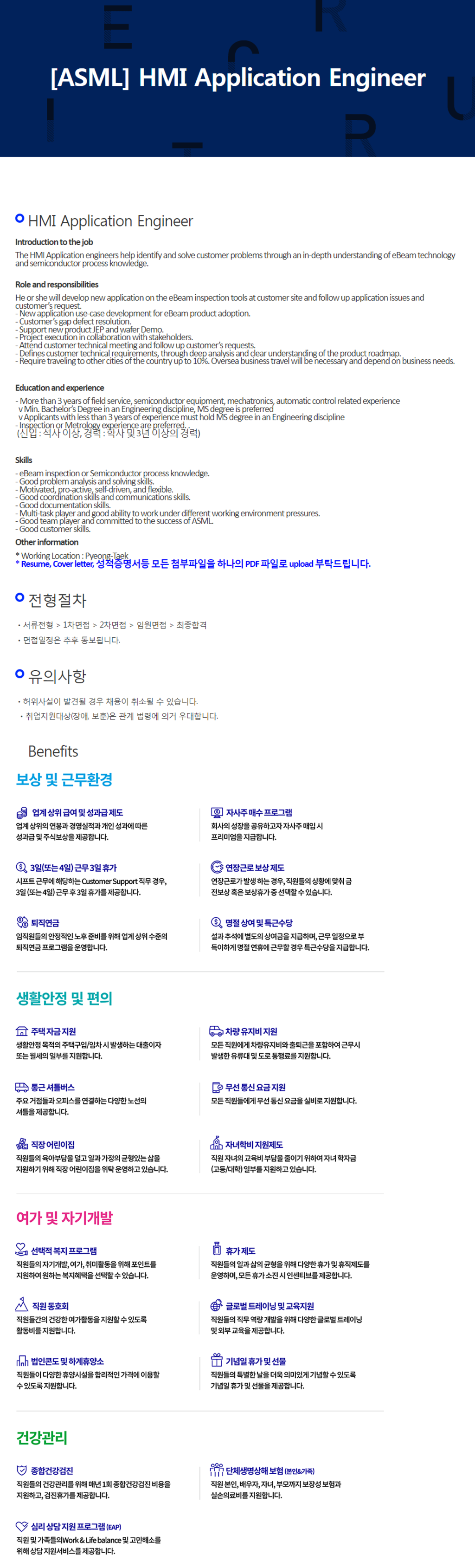 [ASML코리아] HMI Application Engineer 신입 및 경력 채용 | 공모전 대외활동-링커리어
