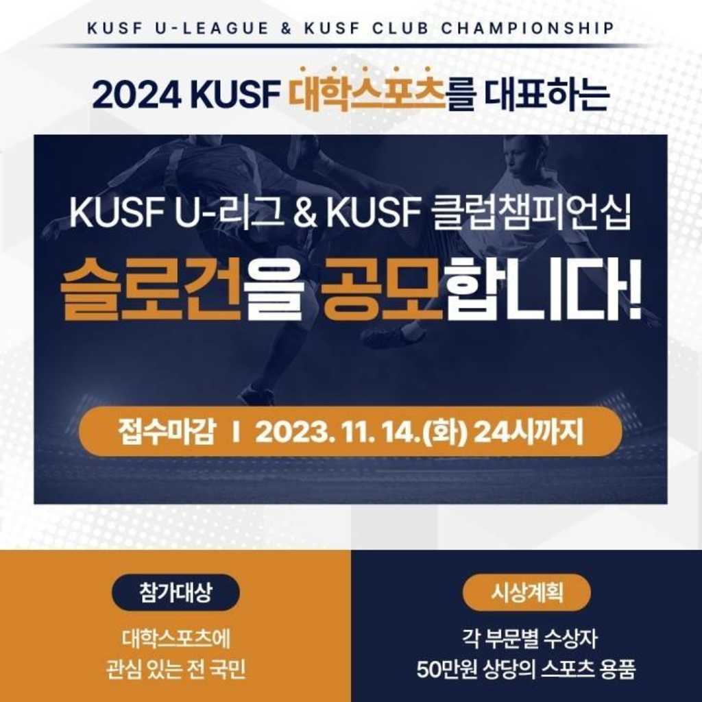 [한국대학스포츠협의회] KUSF 대학스포츠 슬로건 공모전 | 공모전 대외활동-링커리어