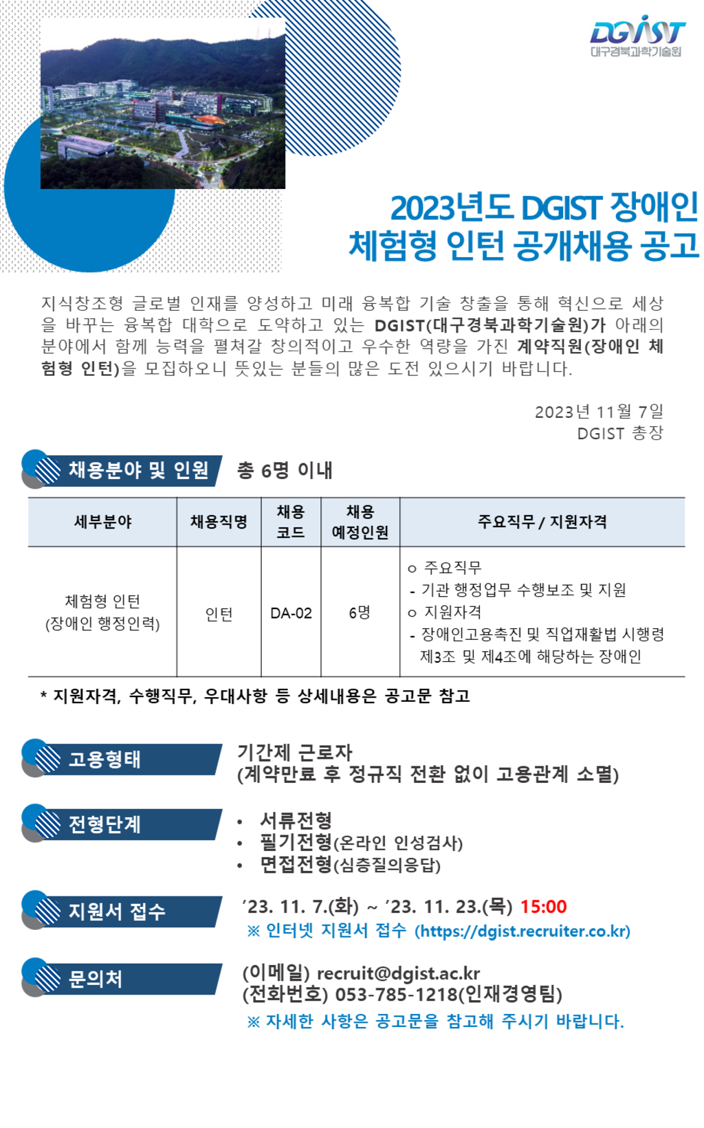 [대구경북과학기술원] 2023년도 DGIST 장애인 체험형 인턴 공개채용 | 공모전 대외활동-링커리어
