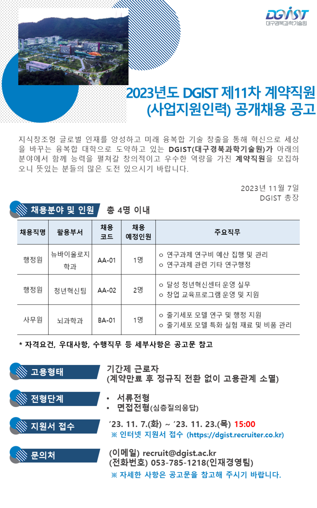 [대구경북기술원] 2023년도 DGIST 제11차 계약직원(사업지원인력) 공개채용 공고 | 공모전 대외활동-링커리어