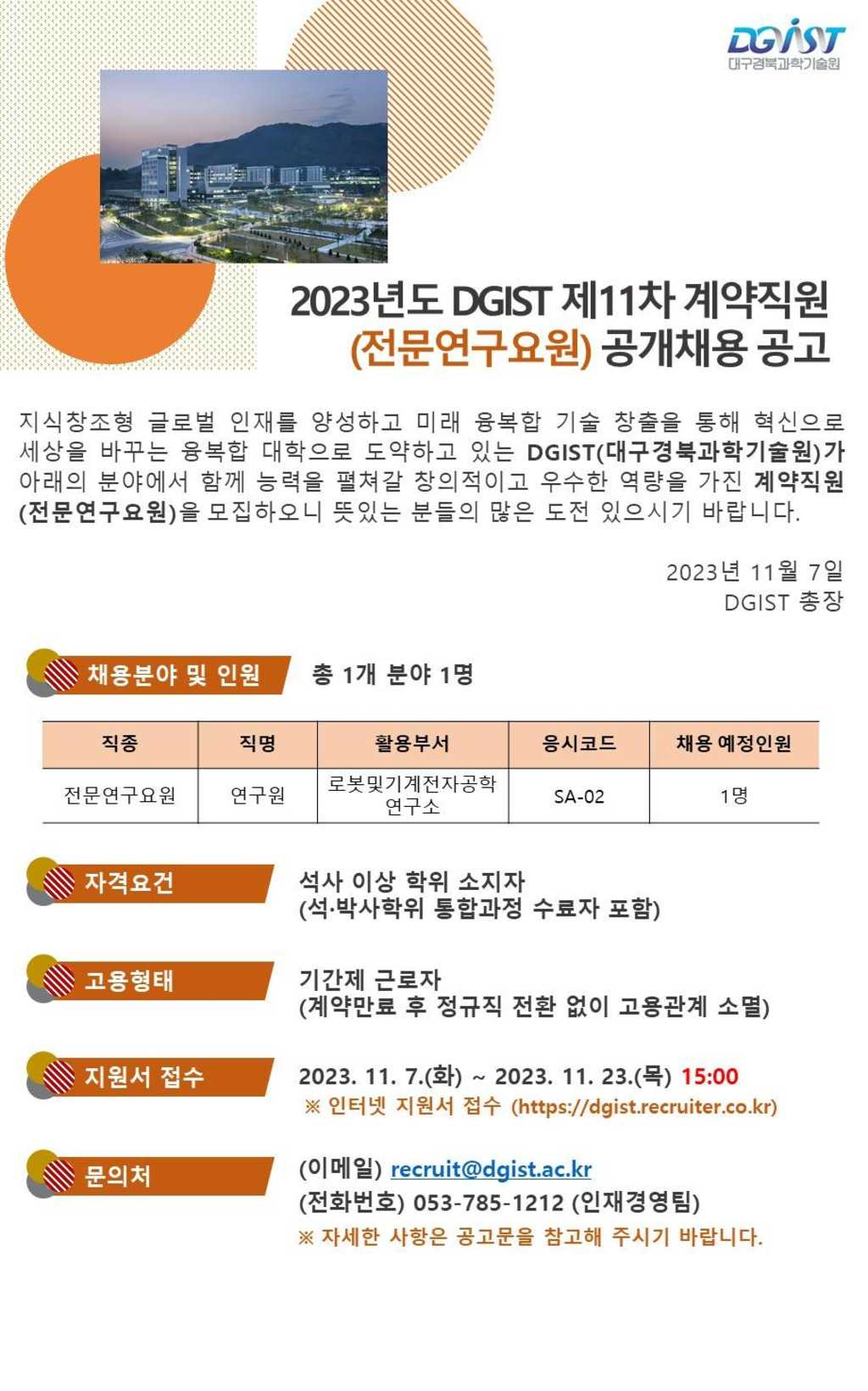 [대구경북기술원] 2023년도 DGIST 제11차 계약직원(전문연구요원) 공개채용 공고 | 공모전 대외활동-링커리어
