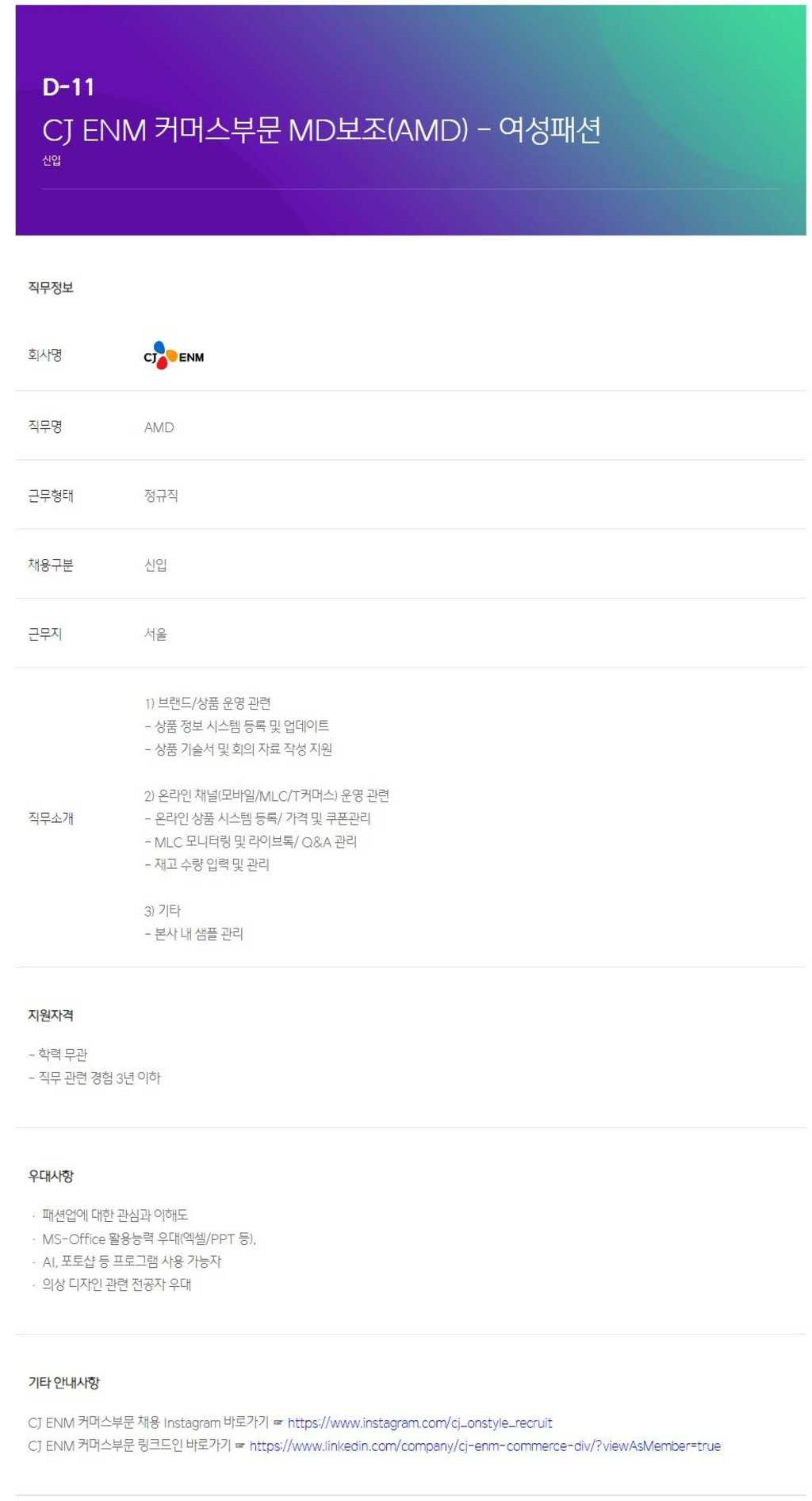 [CJ ENM] 커머스부문 MD보조(AMD) - 여성패션 채용 | 공모전 대외활동-링커리어