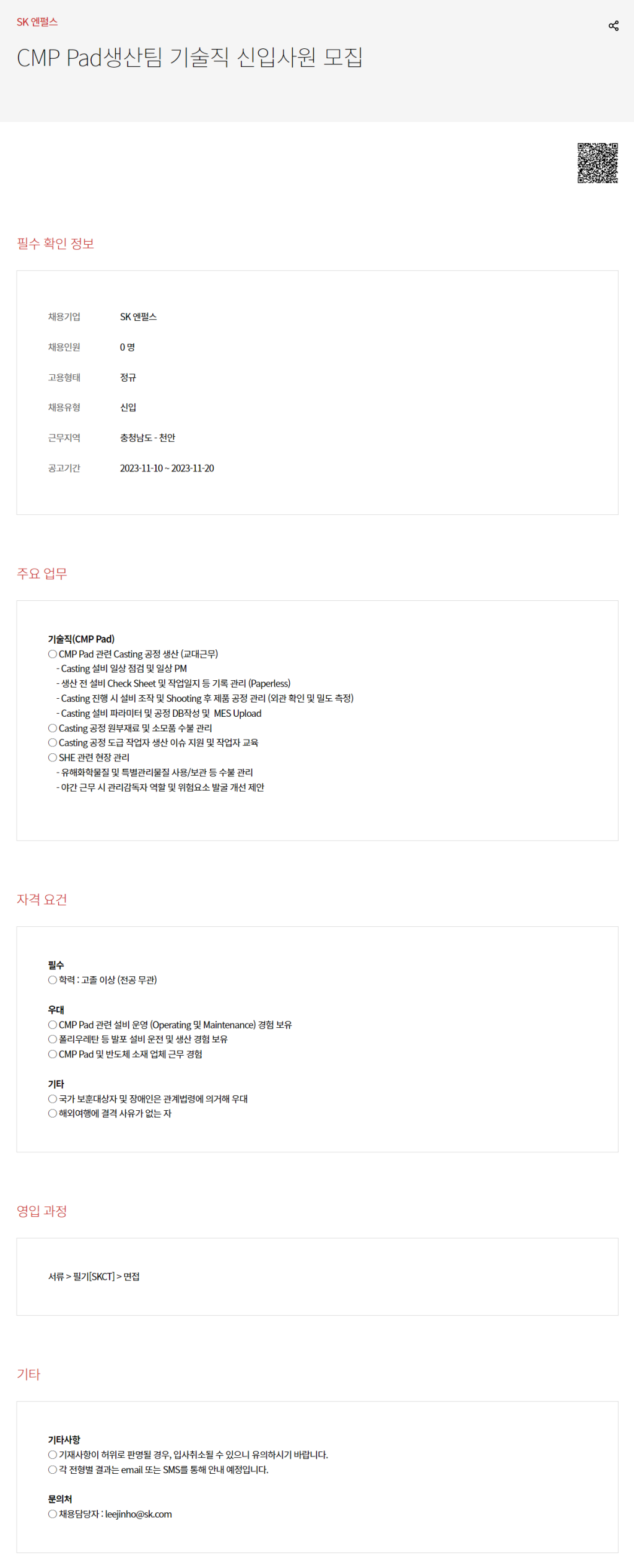 [SK엔펄스] CMP Pad생산팀 기술직 신입사원 채용 | 공모전 대외활동-링커리어