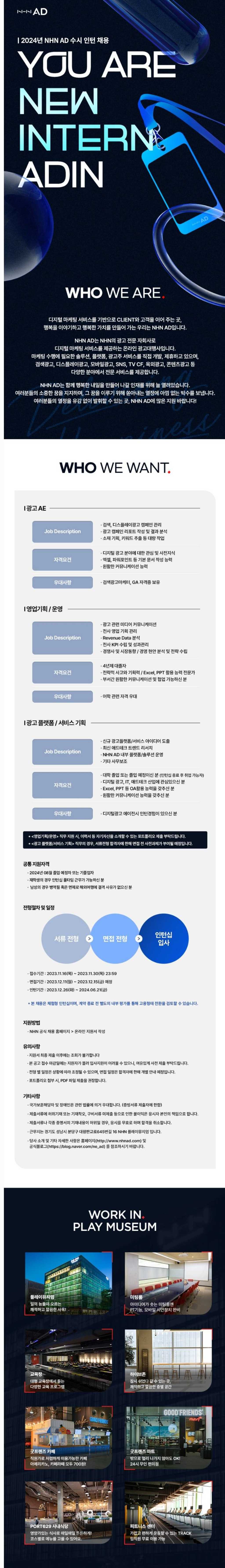 [NHN AD] 2024년 AD 수시 인턴 채용 | 공모전 대외활동-링커리어