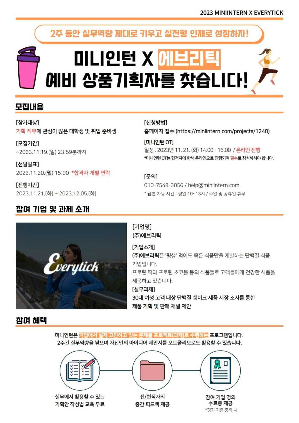 미니인턴x에브리틱 건강에 관심이 많은 요즘 프로틴 식품 기업 에브리틱 제품 기획 및 판매 채널 제안해주실 예비 기획자