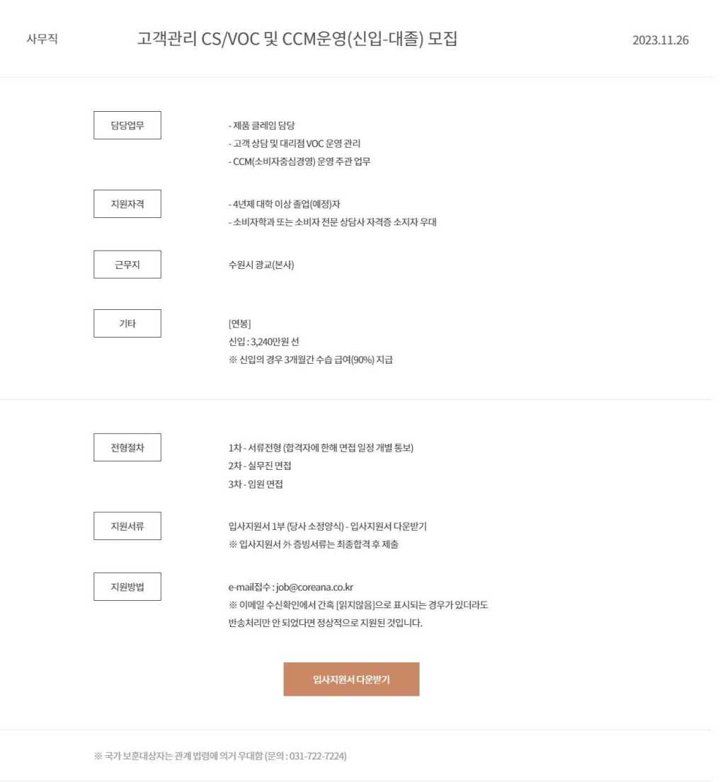 [(주)코리아나화장품] 고객관리 CS/VOC 및 CCM운영(신입-대졸) 모집 | 공모전 대외활동-링커리어