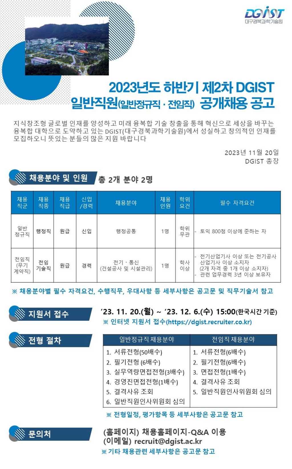[대구경북과학기술원] 2023년도 하반기 제2차 DGIST 일반직원 공개채용 | 공모전 대외활동-링커리어