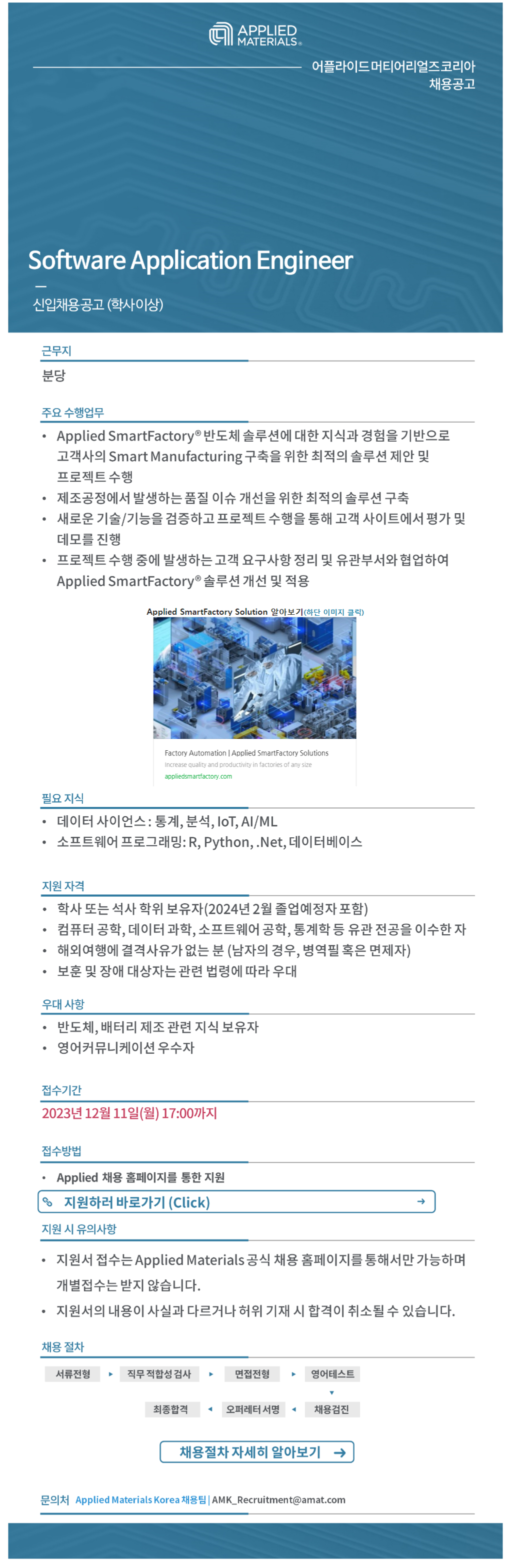 어플라이드머티어리얼즈코리아 Software Application Engineer 신입 채용 공모전 대외활동 링커리어