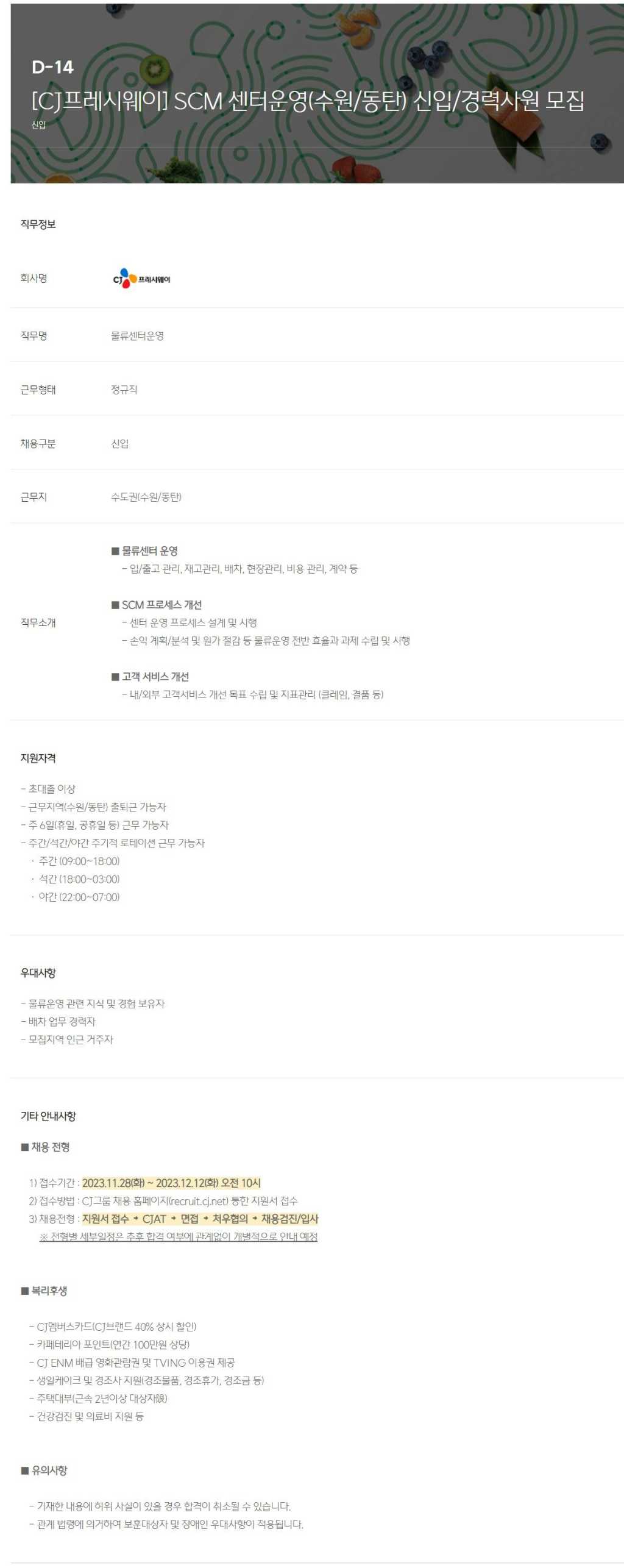 [CJ프레시웨이] SCM 센터운영(수원/동탄) 사원 채용 | 공모전 대외활동-링커리어
