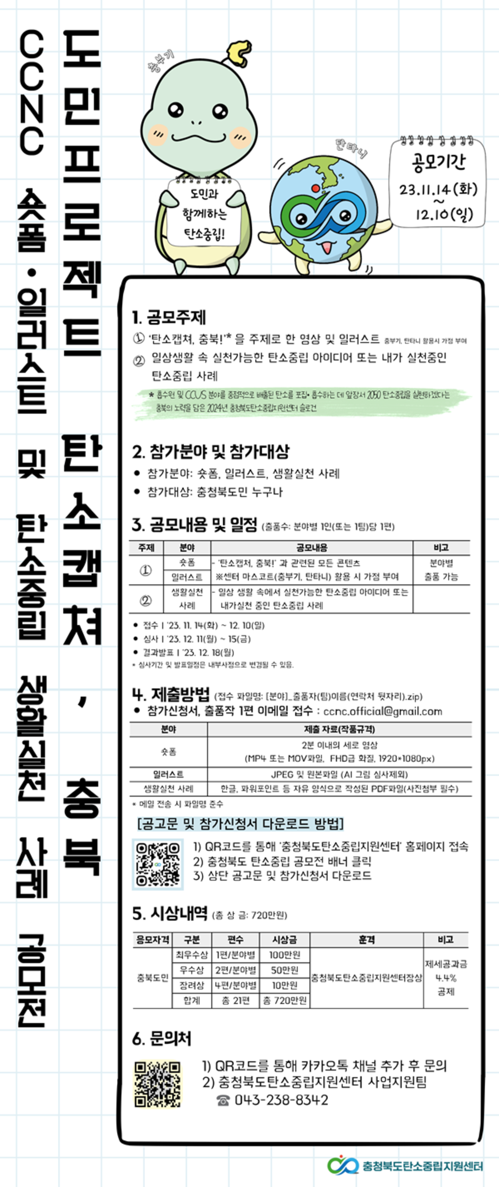 CCNC 숏폼·일러스트 및 탄소중립 실천사례 공모전 | 공모전 대외활동-링커리어