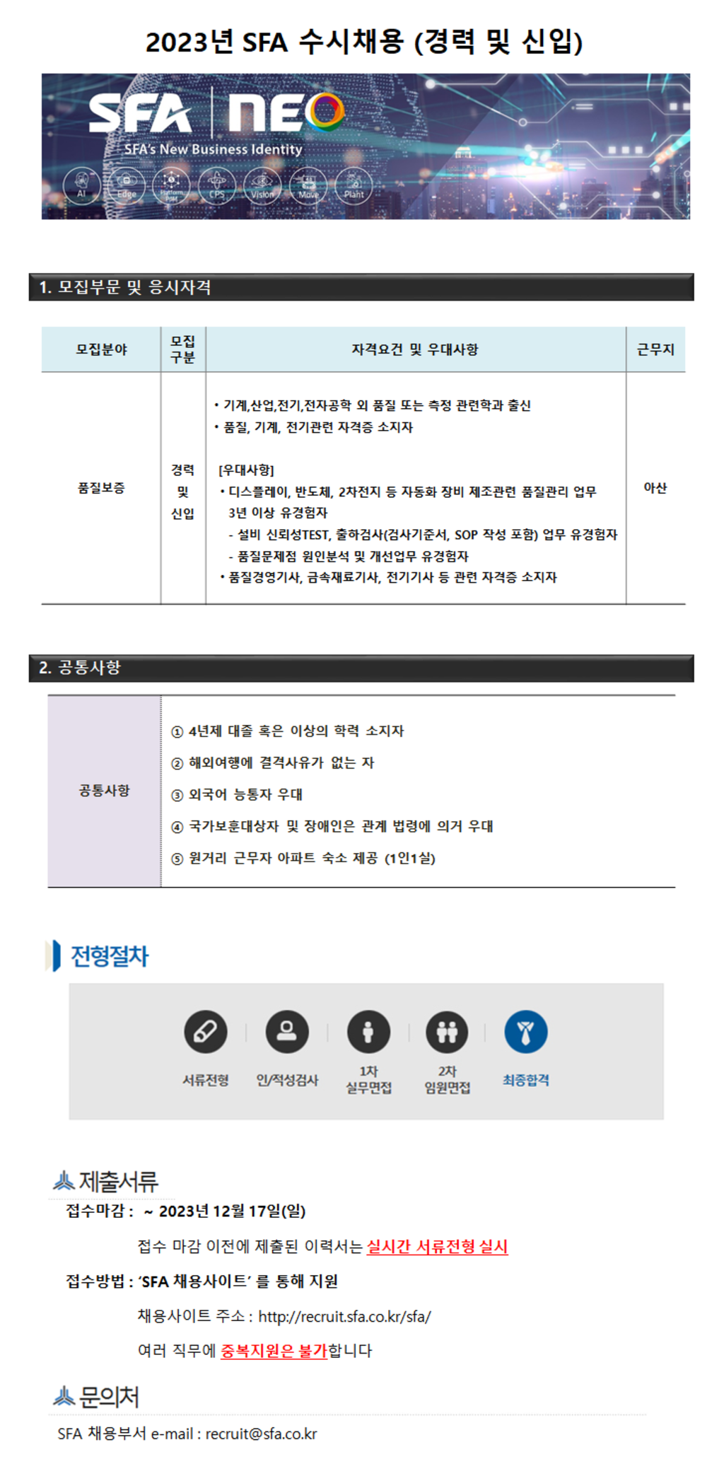 [SFA] 2023년 품질보증분야 신입 및 경력 수시채용 | 공모전 대외활동-링커리어