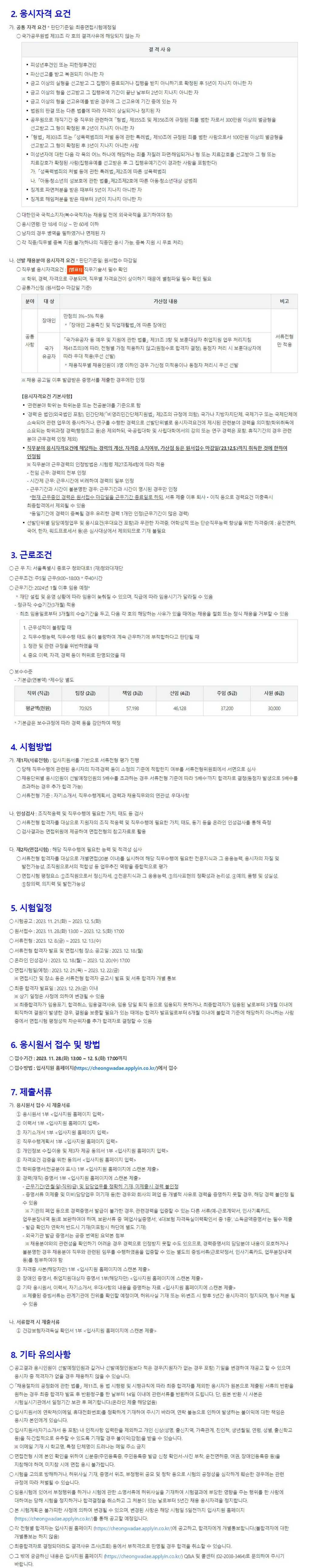 [문화체육관광부] 2024년 (재)청와대재단 직원 채용 공고 | 공모전 대외활동-링커리어
