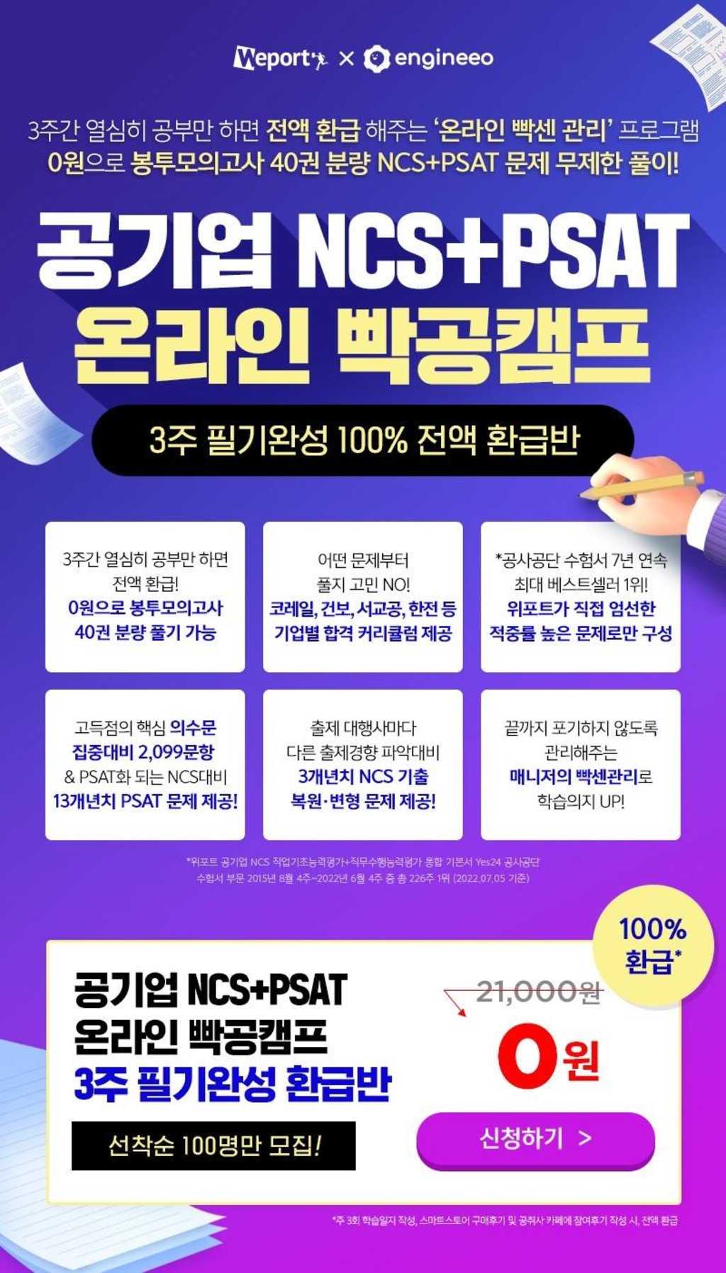 0원으로 5,000문제 NCS PSAT 무제한 풀이 12기 모집 | 공모전 대외활동-링커리어