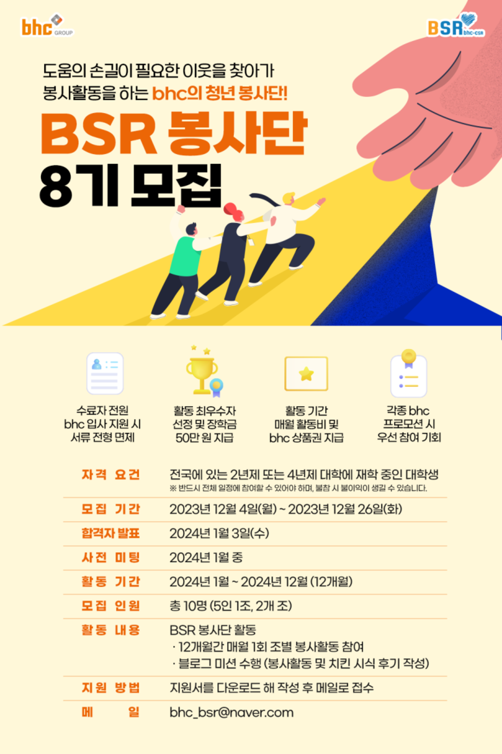 [bhc그룹] bhc BSR 봉사단 8기 모집 | 공모전 대외활동-링커리어