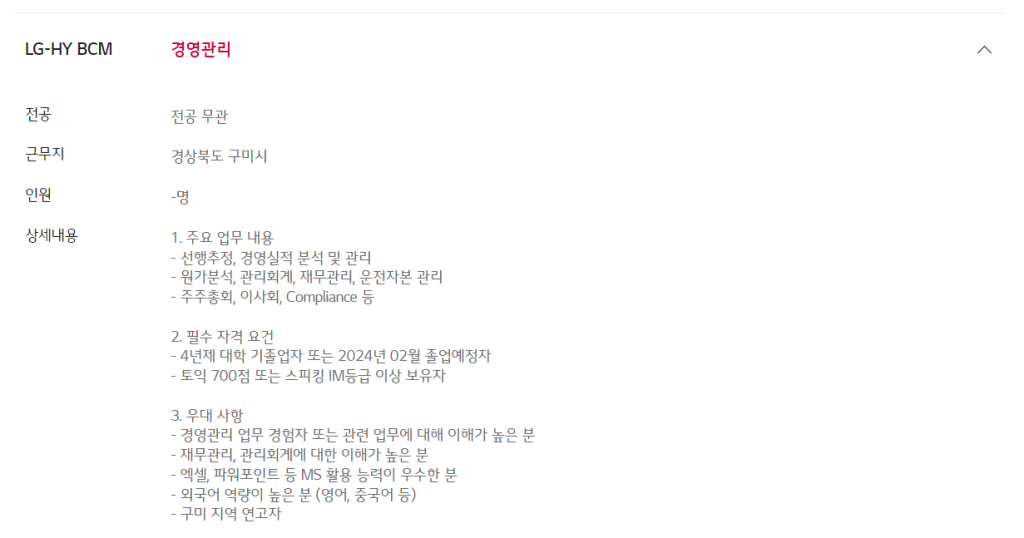 [LG-HY BCM] 2024년 상반기 경영관리 신입사원(채용전환형 인턴) 채용 | 공모전 대외활동-링커리어
