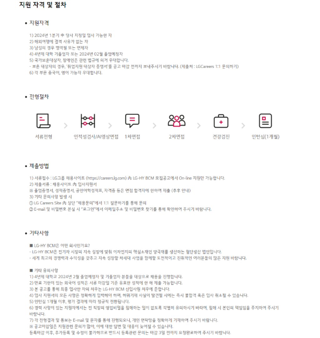 [LG-HY BCM] 2024년 상반기 회계 신입사원(채용전환형 인턴) 채용 | 공모전 대외활동-링커리어