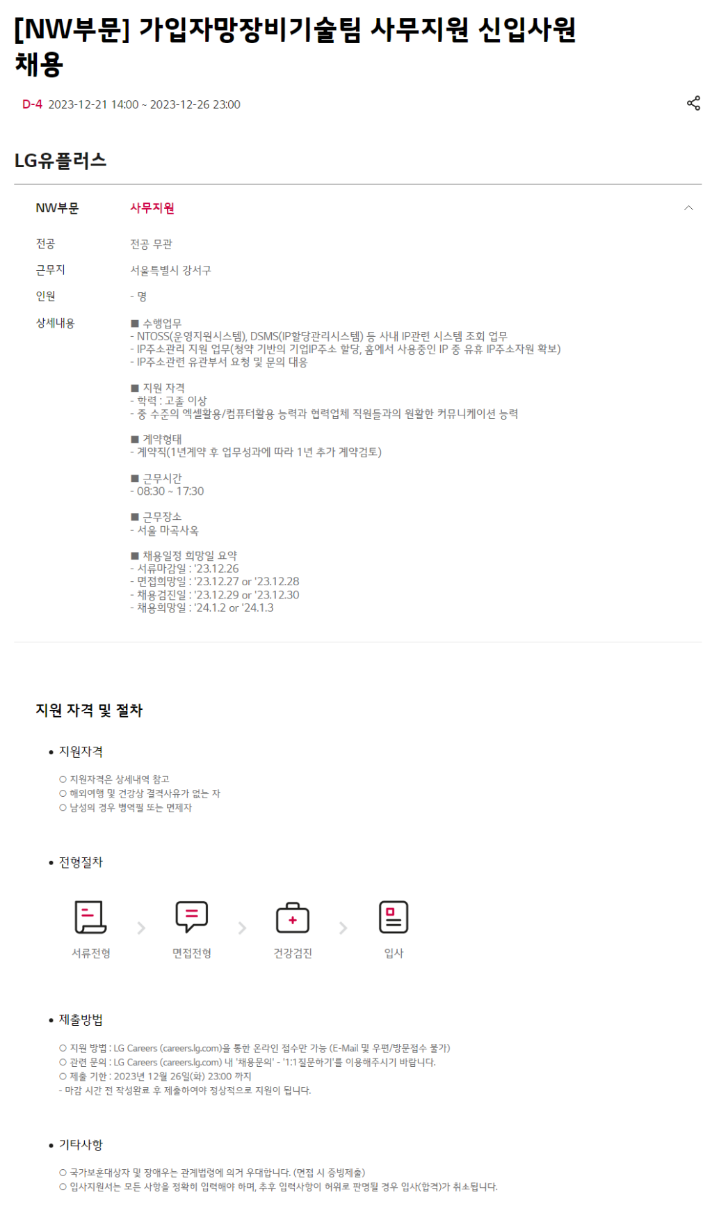 [LG유플러스] NW부문 가입자망장비기술팀 사무지원 신입사원 채용 | 공모전 대외활동-링커리어