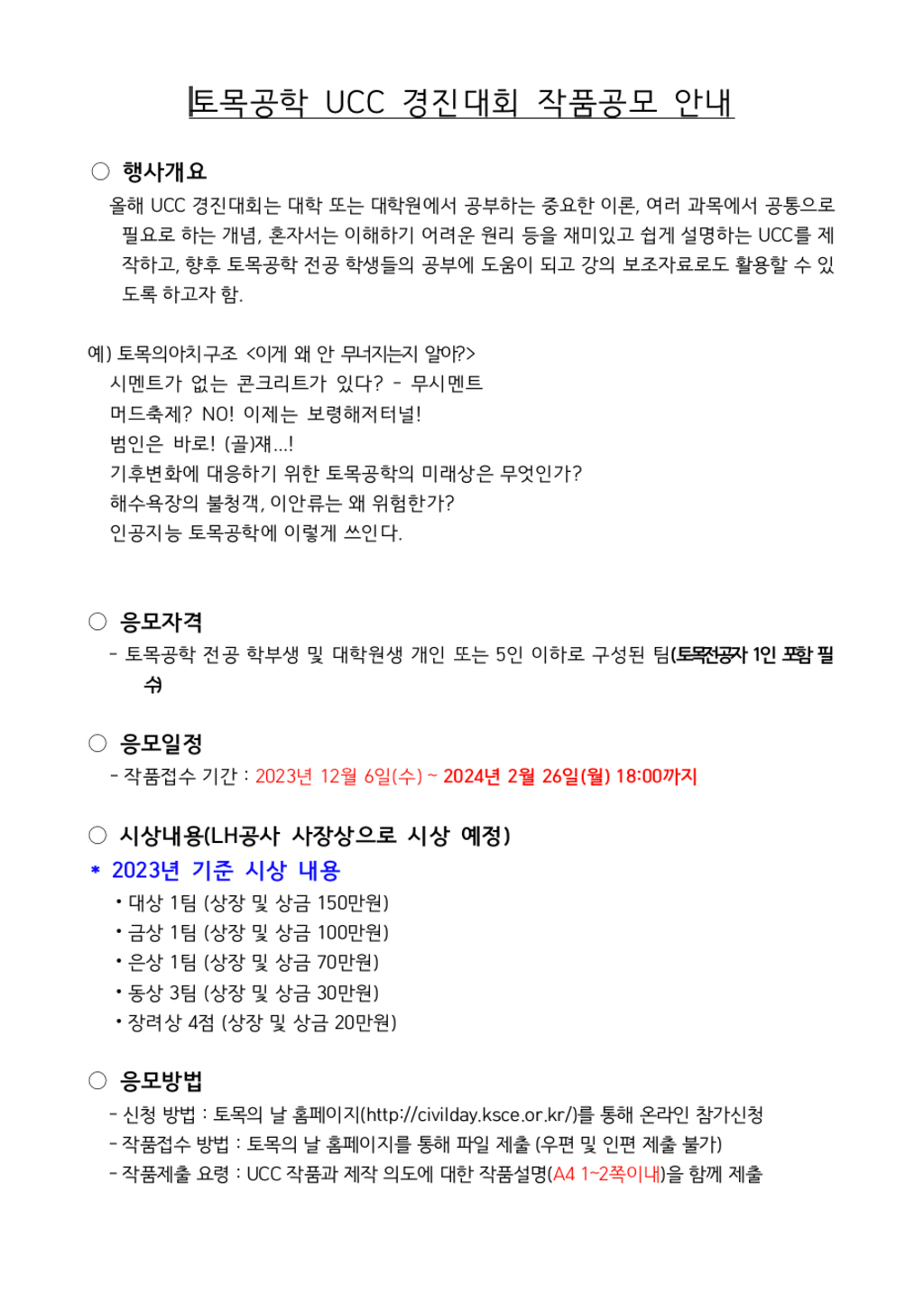 2024년 토목의 날 행사 토목공학 UCC 경진대회 작품공모 | 공모전 대외활동-링커리어