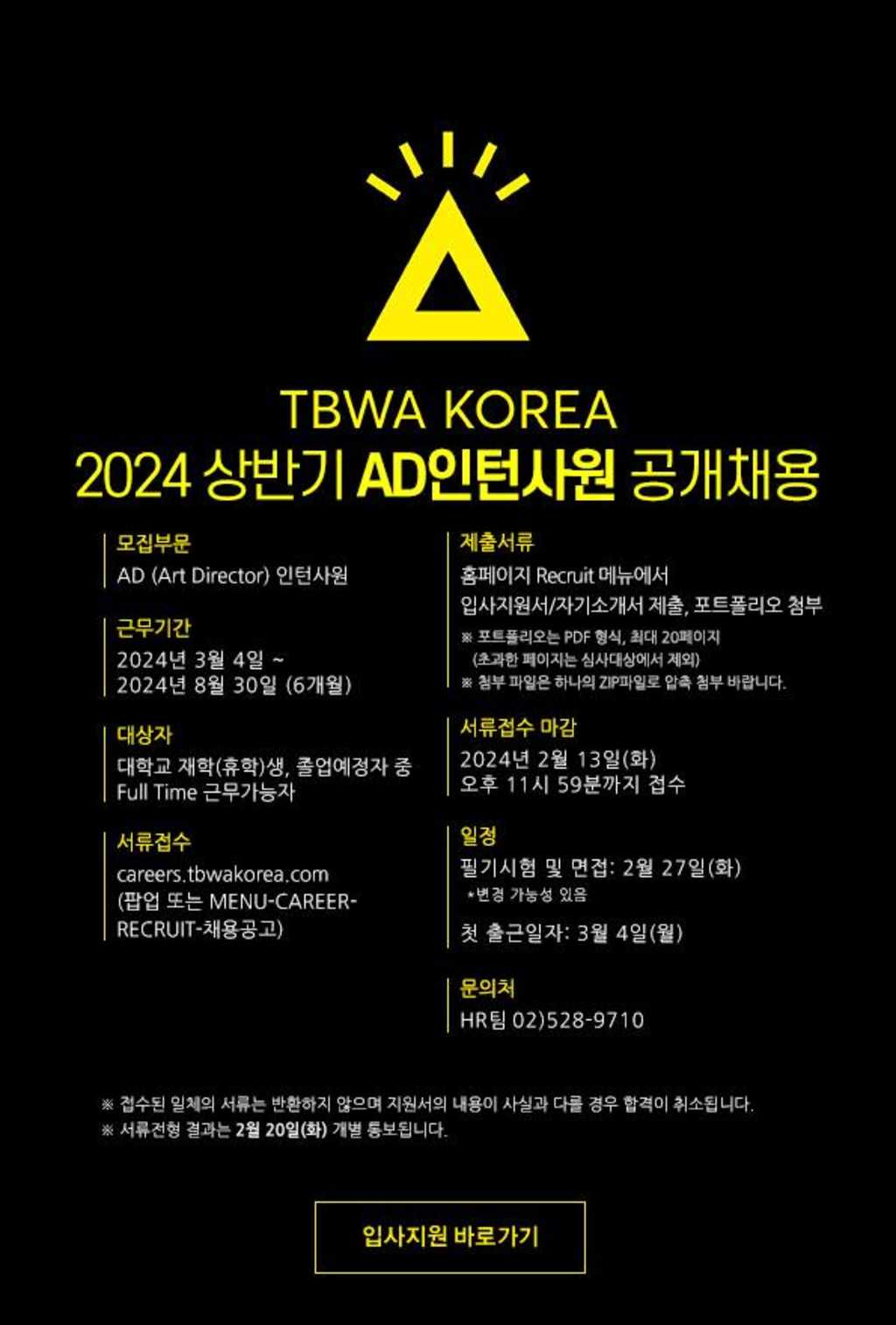 TBWA KOREA 2024 상반기 AD 인턴사원 공개 채용 | 공모전 대외활동-링커리어