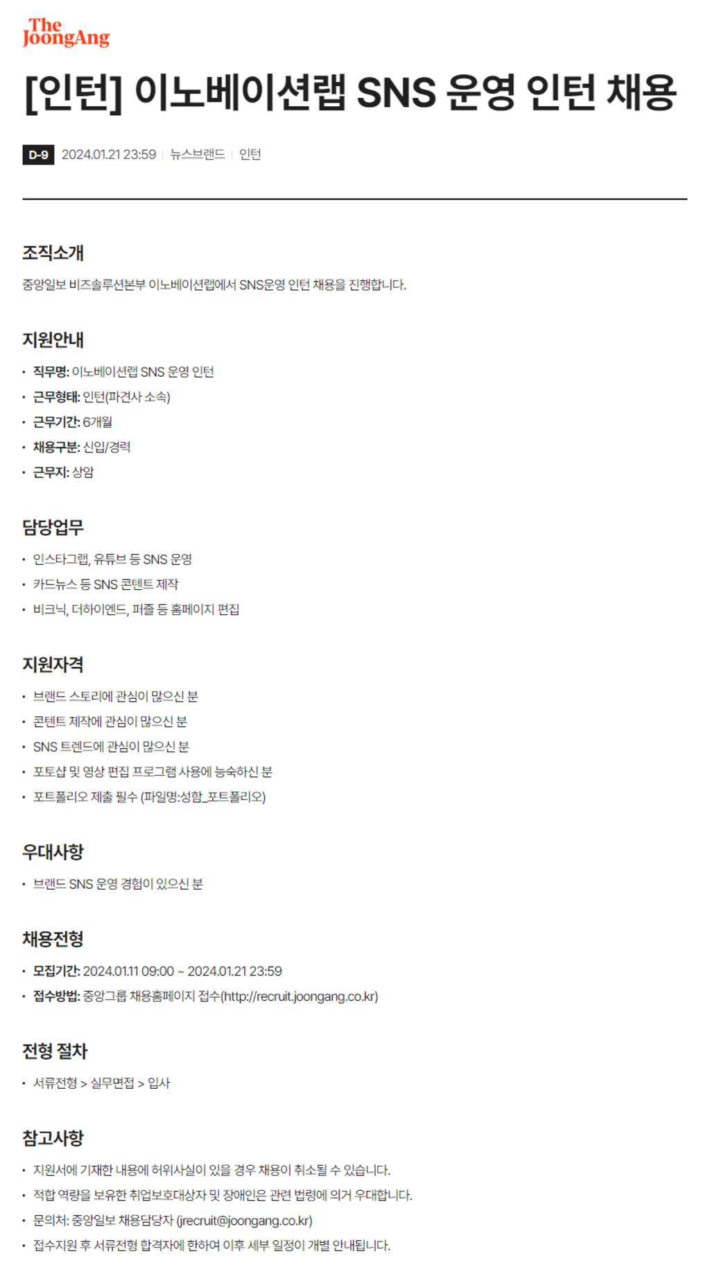 [중앙일보] 이노베이션랩 SNS 운영/영상 PD 인턴 채용 | 공모전 대외활동-링커리어