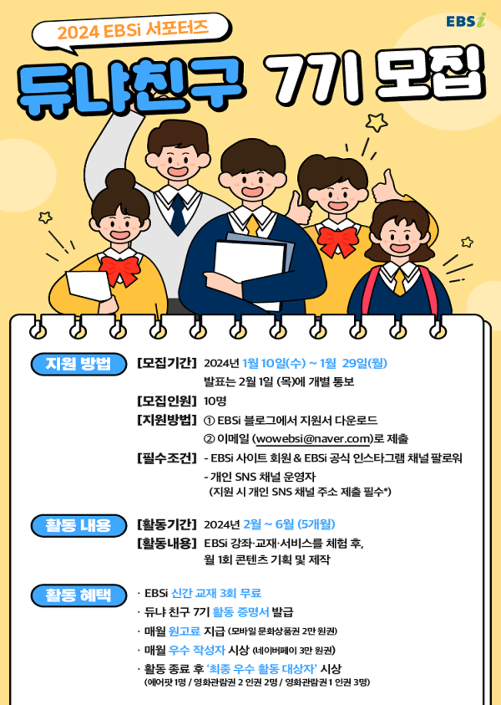 EBSi 서포터즈 '듀냐친구' 7기 모집 | 공모전 대외활동-링커리어