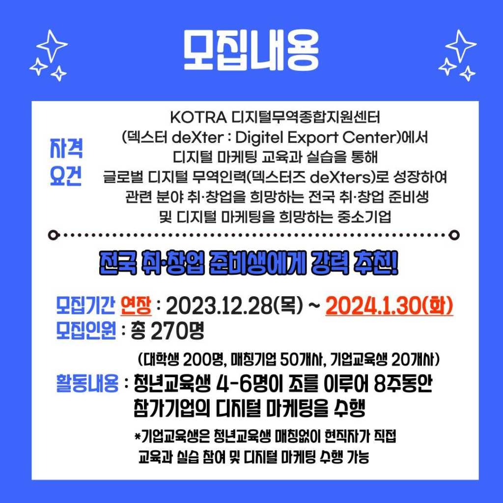 [KOTRA 대한무역투자진흥공사] 디지털 무역인력 deXters 2024년 1기 모집 (~1.30) | 공모전 대외활동-링커리어