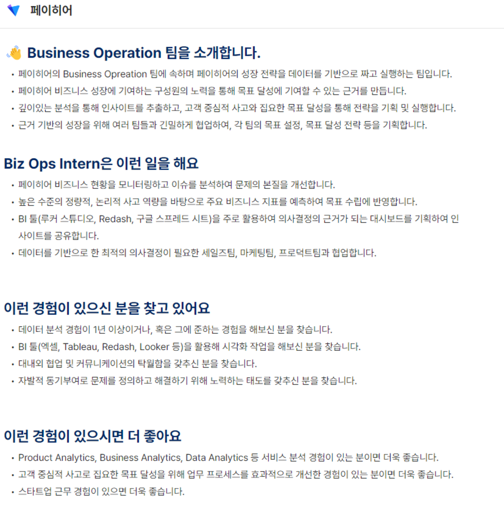 [페이히어] Business Operation Intern 채용 | 공모전 대외활동-링커리어