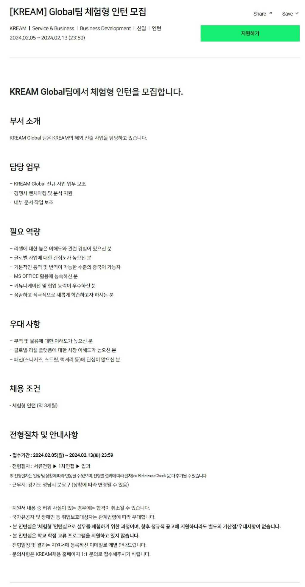 [KREAM] Global팀 체험형 인턴 모집 | 공모전 대외활동-링커리어