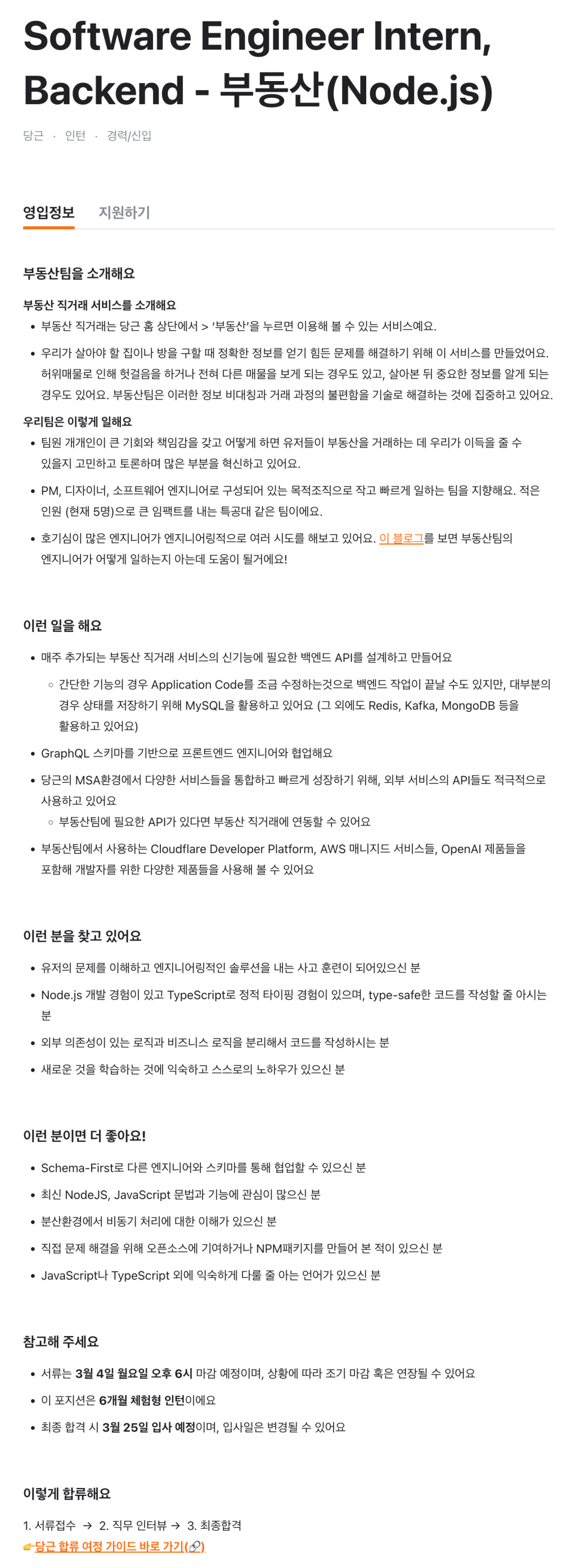 Software Engineer Intern, Backend - 부동산(Node.js) | 공모전 대외활동-링커리어