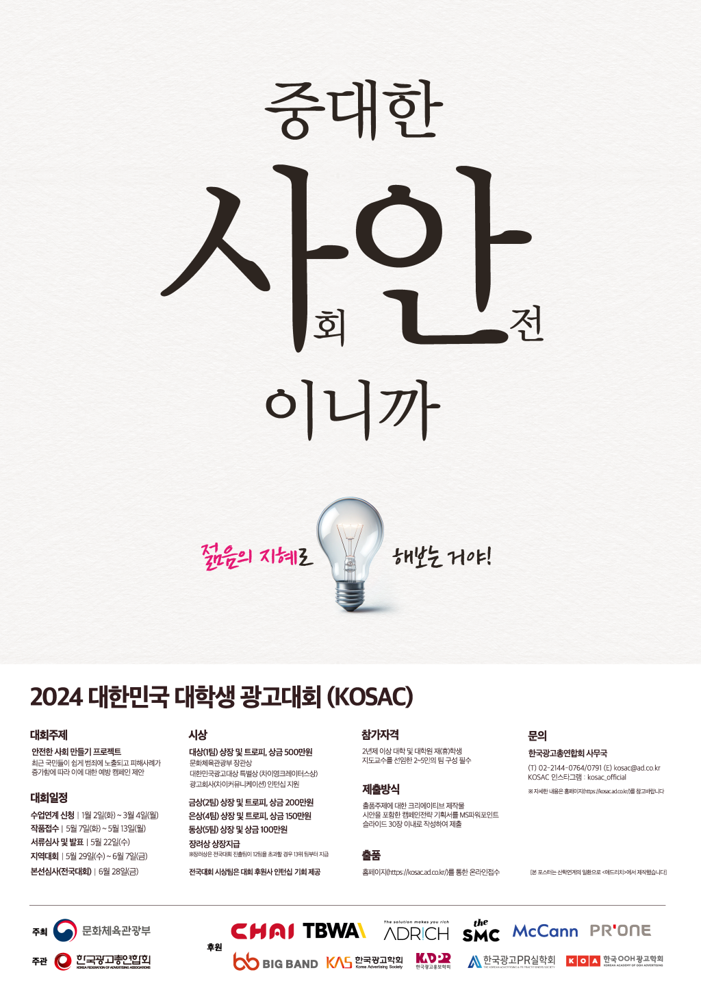 2024 대한민국 대학생 광고대회 KOSAC | 공모전 대외활동-링커리어