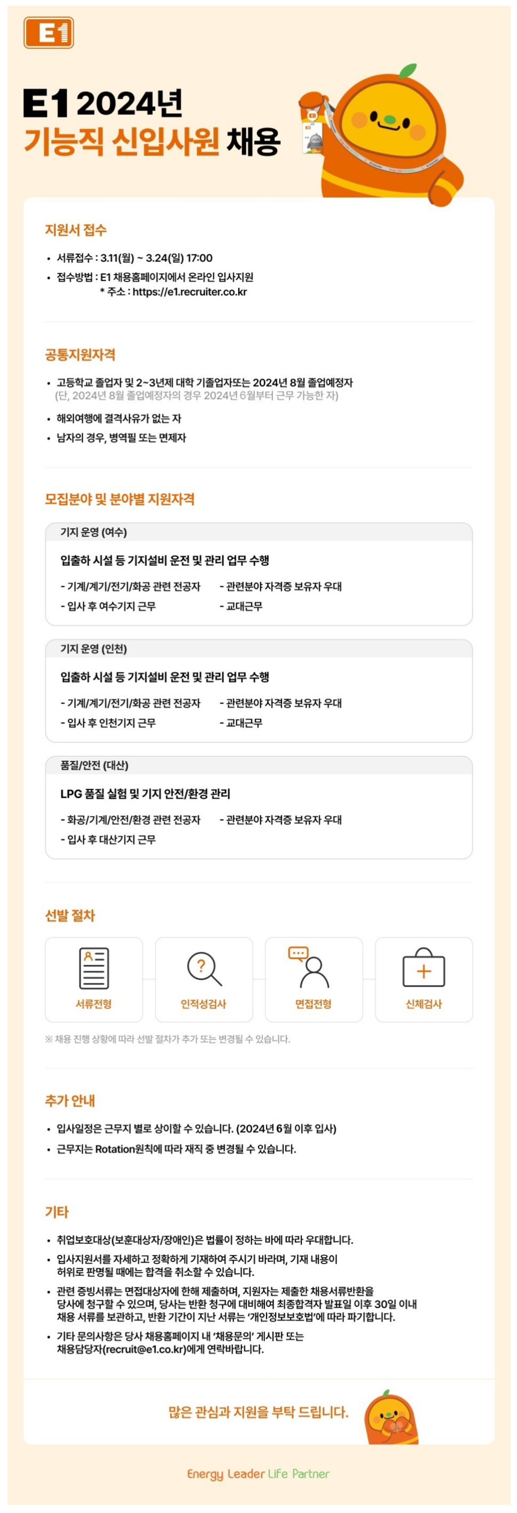 [E1] 2024년 상반기 기능직 신입사원 채용 | 공모전 대외활동-링커리어