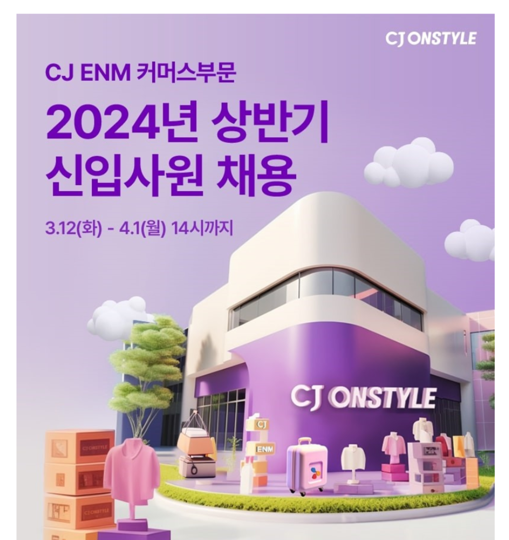 [CJ ENM] 2024 상반기 커머스부문 신입사원 모집 | 공모전 대외활동-링커리어