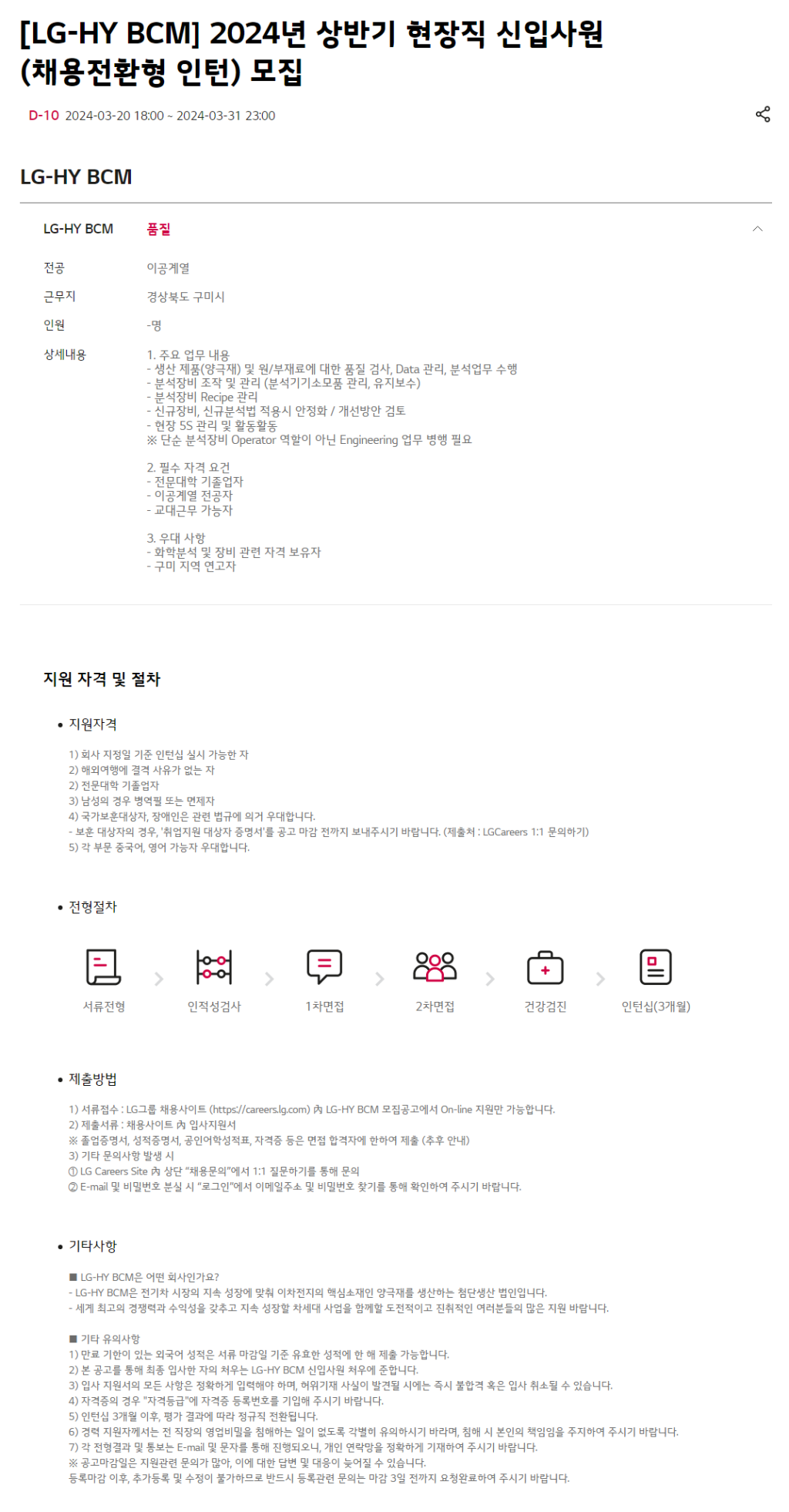 [LG-HY BCM] 2024년 현장직 신입사원(채용전환형 인턴) 채용 | 공모전 대외활동-링커리어