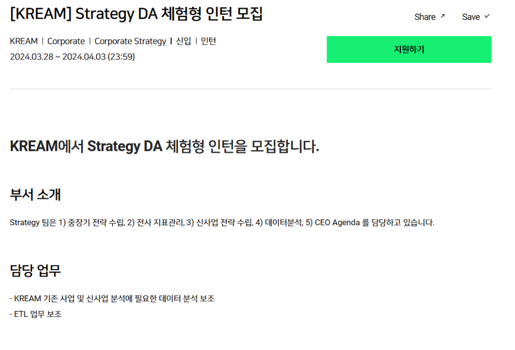 [KREAM] Strategy DA 체험형인턴 | 공모전 대외활동-링커리어