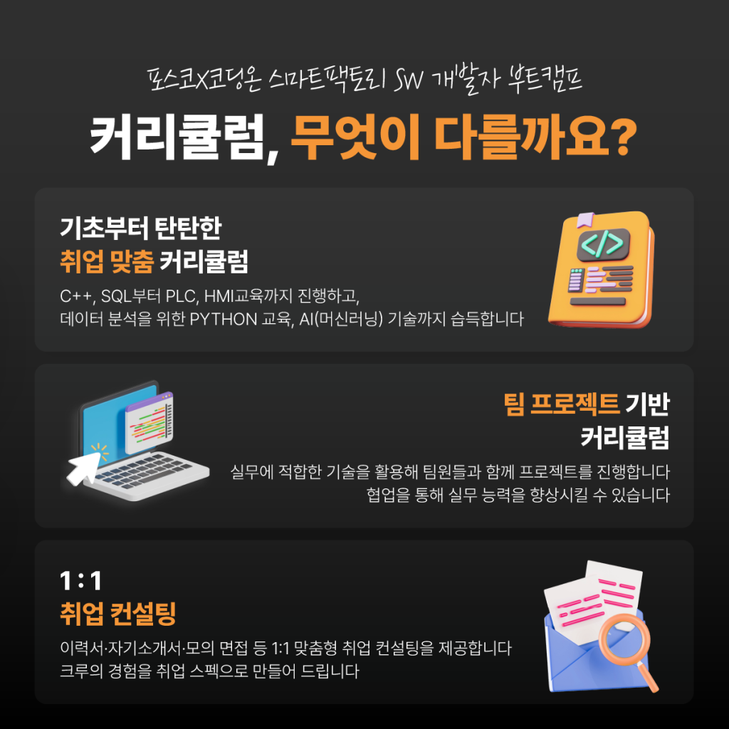 포스코x코딩온 지방러들 주목 다시 돌아온 대기업 Sw 개발자 취업 기회 포스코와 함께하는 Sw 개발자 부트스마트팩토리캠프