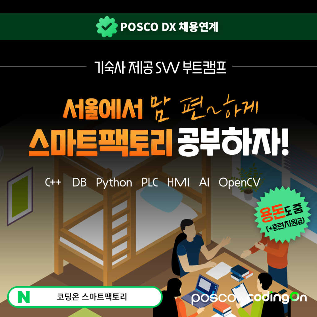 포스코x코딩온 지방러들 주목 다시 돌아온 대기업 Sw 개발자 취업 기회 포스코와 함께하는 Sw 개발자 부트스마트팩토리캠프