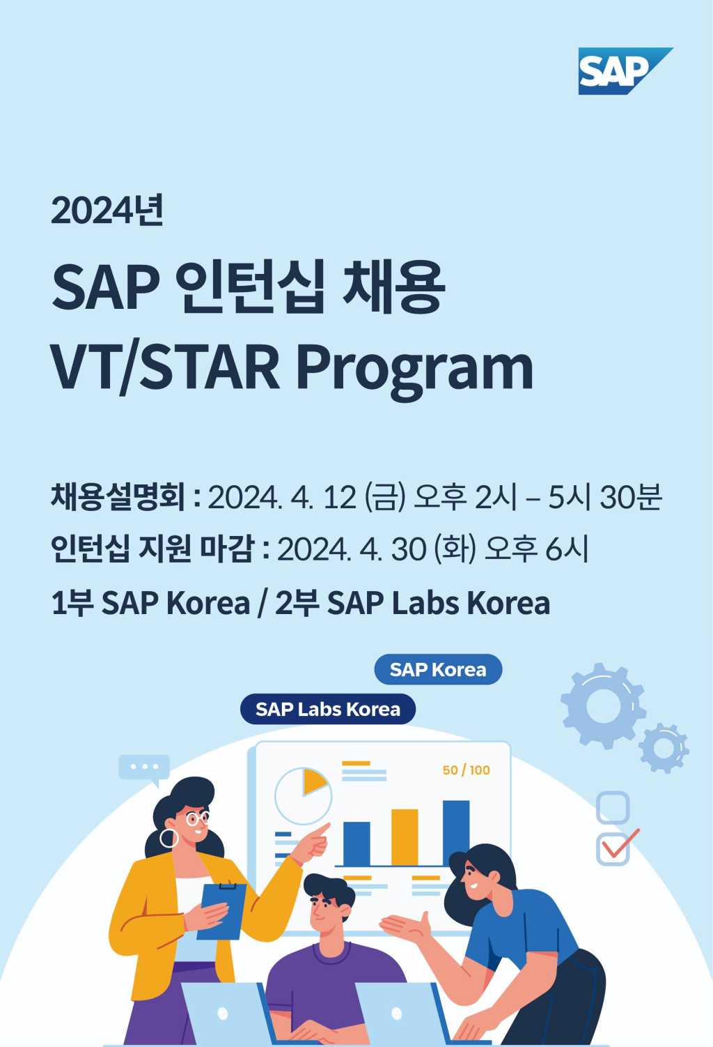 SAP 인턴십 채용 VT/STAR Program | 공모전 대외활동-링커리어
