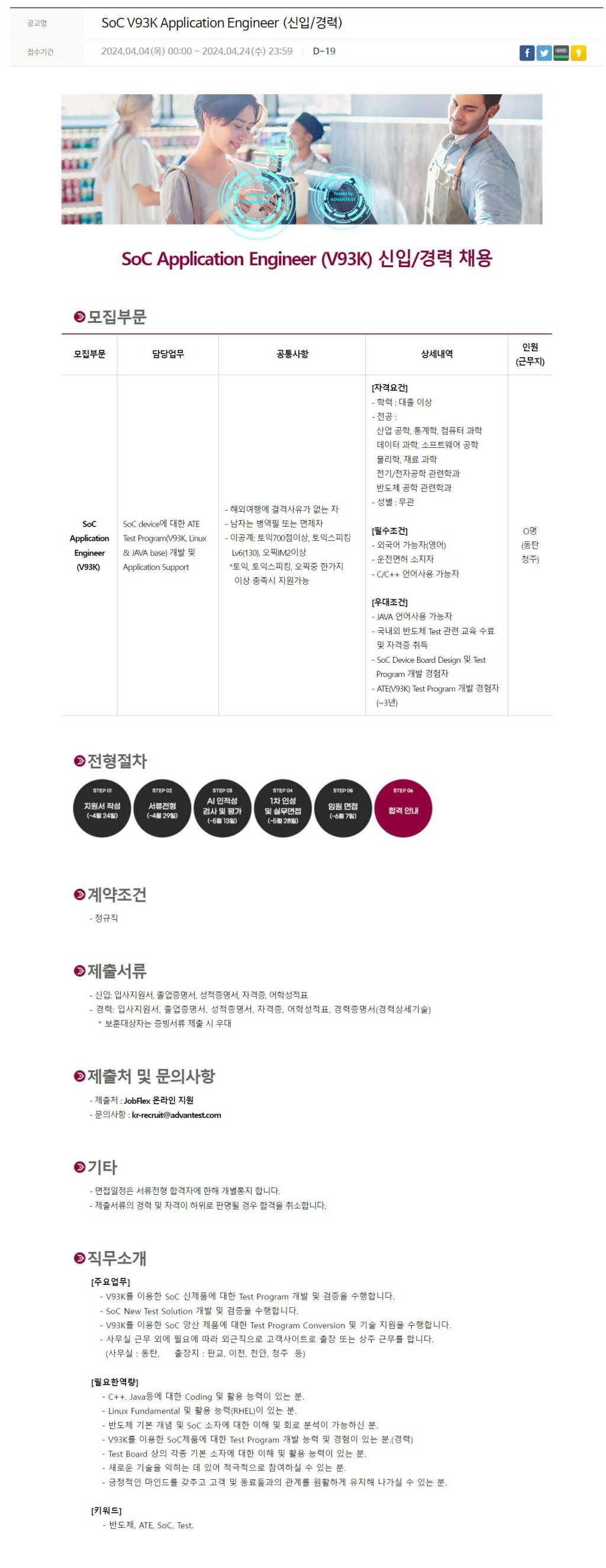 [아드반테스트코리아] SoC V93K Application Engineer (신입/경력) | 공모전 대외활동-링커리어