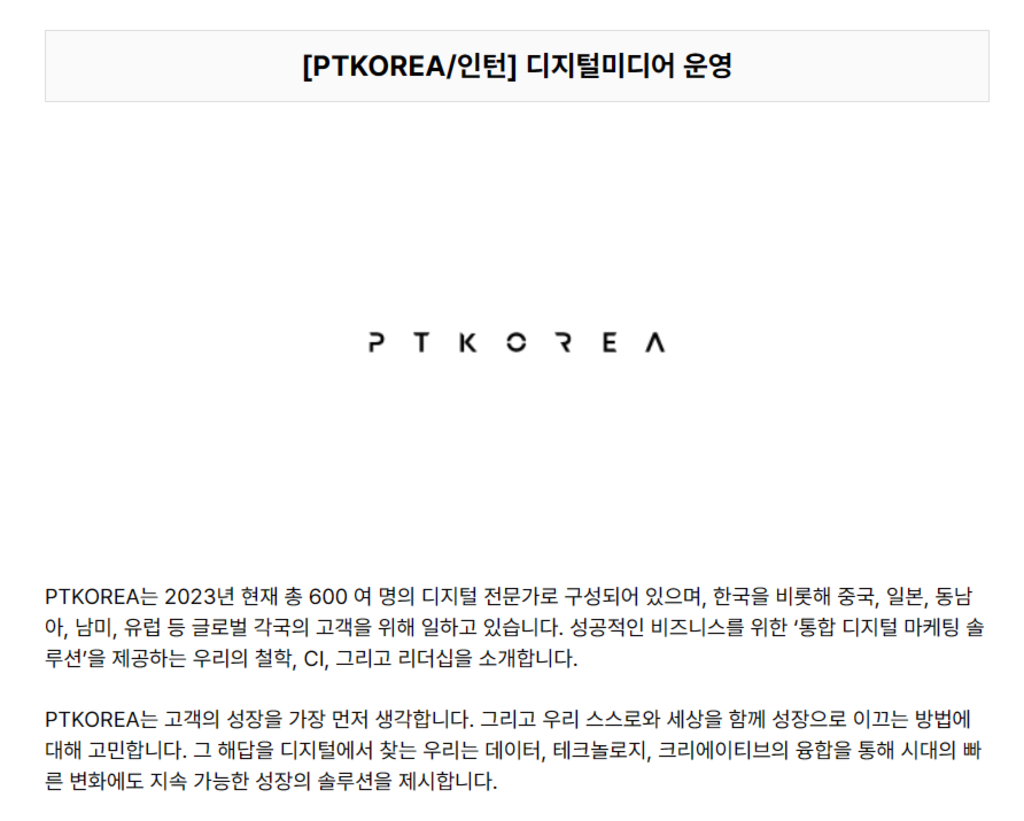 [PTKOREA] 디지털 미디어 운영 인턴 | 공모전 대외활동-링커리어