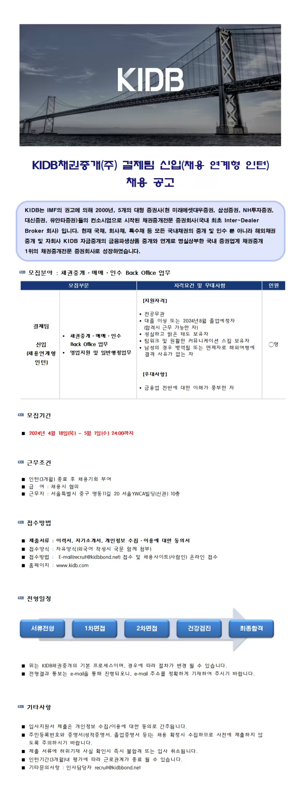 [KIDB채권중개] 결제팀 신입(채용 연계형 인턴) 채용 공고 | 공모전 대외활동-링커리어