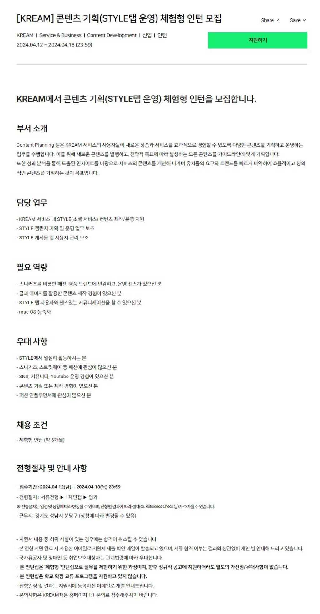 [KREAM] 콘텐츠 기획(STYLE탭 운영) 체험형 인턴 모집 | 공모전 대외활동-링커리어