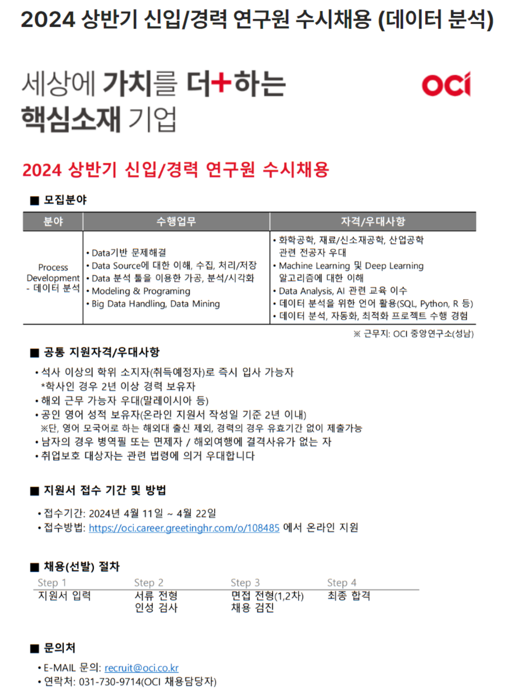 [OCI] 2024년 상반기 신입/경력 연구원 수시채용(데이터 분석) | 공모전 대외활동-링커리어