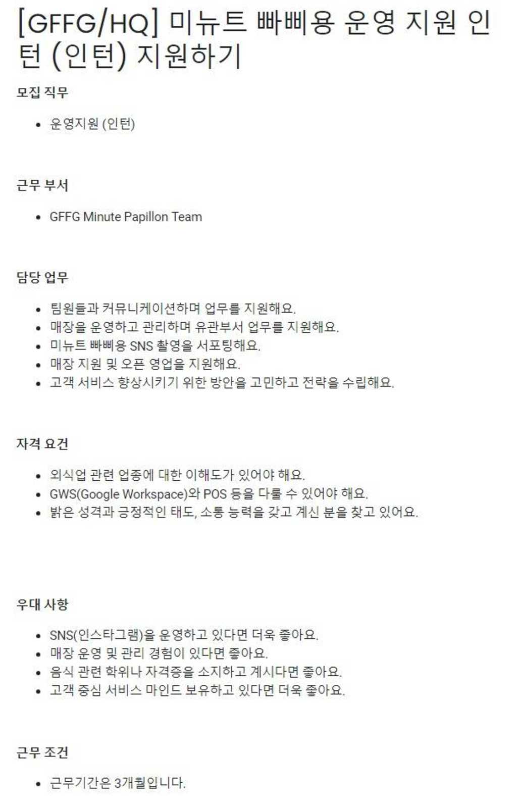 [GFFG] 미뉴트 빠삐용 운영지원 인턴 | 공모전 대외활동-링커리어