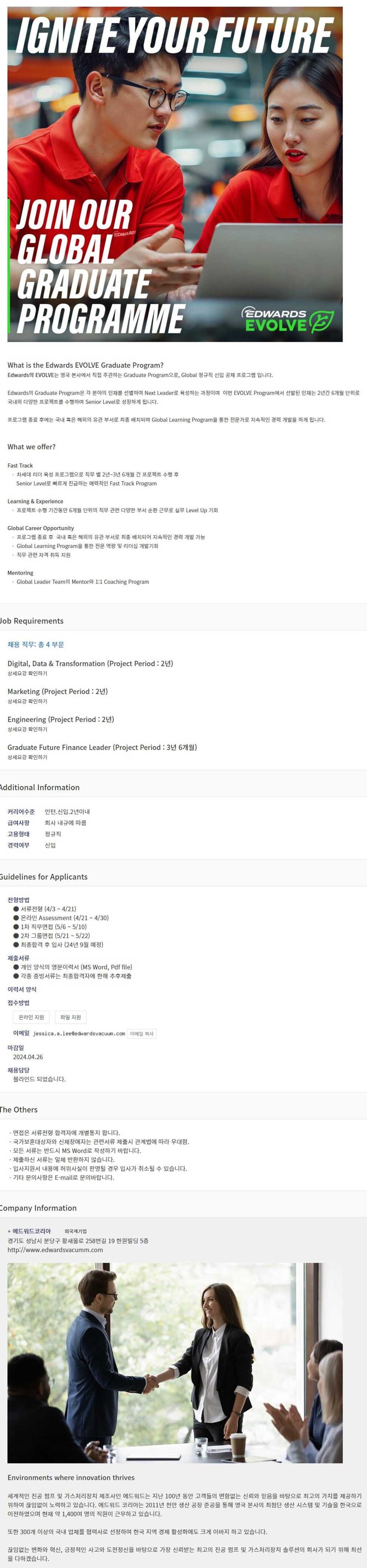 [에드워드 코리아] Edwards Global Graduate Program(신입 공채) | 공모전 대외활동-링커리어