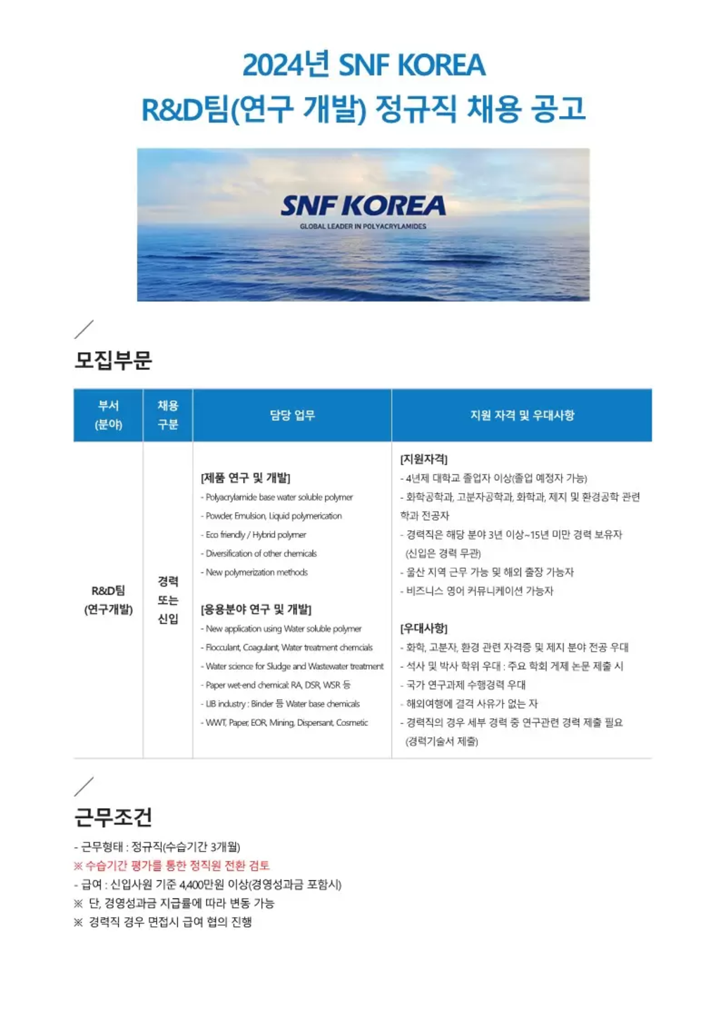 [SNF Korea] R&D팀(연구개발) 정규직 채용(경력/신입) | 공모전 대외활동-링커리어